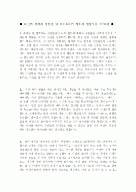 [최신]자기소개서 자신의 성격 합격샘플  10편모음 [성격의 장단점 자기소개서 합격 예문]-1페이지