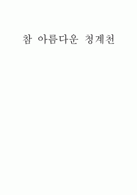 청계천의 문제점과 해결방안 -1페이지