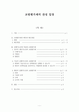 [교육학] 교원평가제의 찬성 입장-1페이지