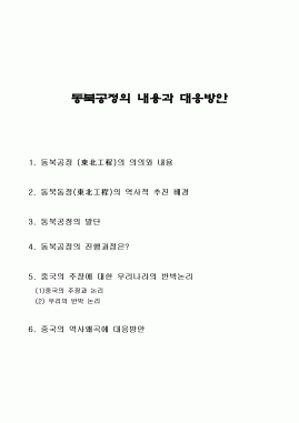 동북공정의 내용과 대응방안-1페이지