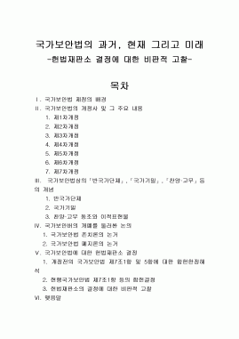 국가보안법의 과거, 현재 그리고 미래 -헌법재판소 결정에 대한 비판적 고찰-1페이지