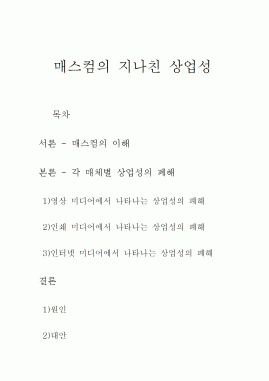 매스컴의 지나친 상업성-1페이지