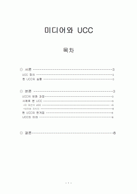 [사회과학] 미디어와 UCC-1페이지