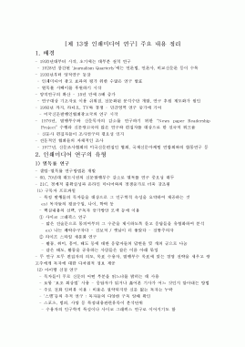 [매스미디어연구방법론]인쇄미디어 연구 - 주요 내용 정리-1페이지