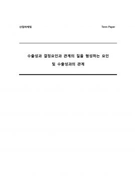 수출성과 결정요인과 관계의 질을 형성하는 요인-1페이지