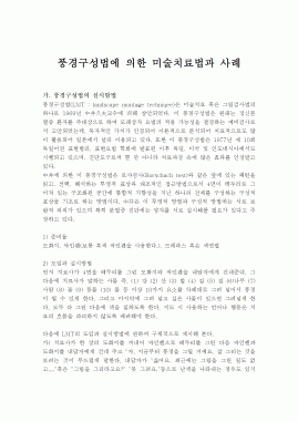 풍경구성법에 의한 미술치료법과 사례-1페이지