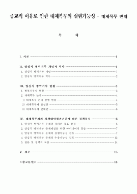 [사회과학] 종교적 이유로 인한 대체복무의 실현가능성 - 대체복무 반대-1페이지