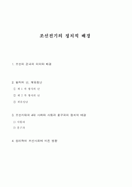 [역사학] 조선전기의 정치적 사건 - 사림파, 훈구파, 4대사화, 계유정난-1페이지