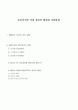 조선후기의 국내 정치적 배경과 사회현상 - 기사환국, 갑신환국, 사도세자-1페이지