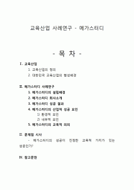 교육산업 사례연구 - 메가스터디-1페이지