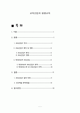 교육산업과 평생교육(메가스터디와 YBM 시사닷컴)-1페이지