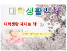 대학생활을 잘하는 방법!!-1페이지