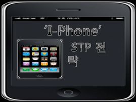 I-Phone_발표자료(파리바케뜨, 닌텐도, 베이직하우스) STP자료-1페이지