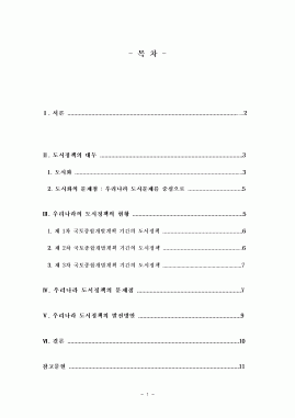 우리나라도시정책의발전방향-1페이지