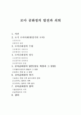 로마 공화정의 발전과 쇠퇴-1페이지