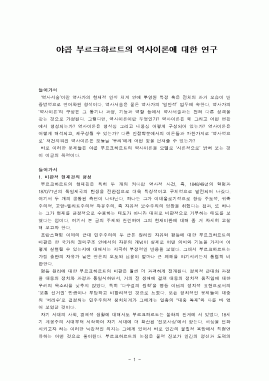 야콥 부르크하르트의 역사이론에 대한 연구-1페이지