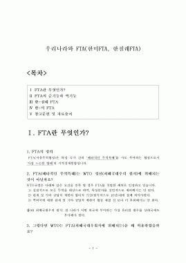 우리나라와 FTA(한미FTA, 한칠레FTA)-1페이지