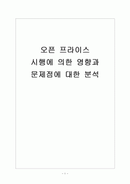 [오픈프라이스]오픈 프라이스 시행에 의한 영향과 문제점에 대한 분석-1페이지