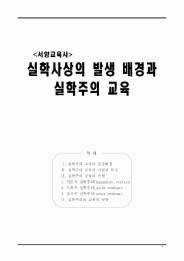 서양의 실학사상의 발생배경과 실학주의 교육-1페이지