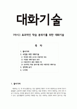 학급경영 대화기술-1페이지