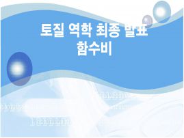 토질역학 함수비측정-1페이지