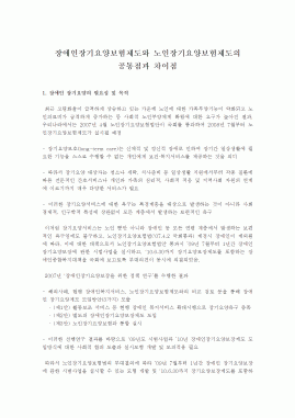 장애인장기요양보험제도와 노인장기요양보험제도의 공통점과 차이점-1페이지