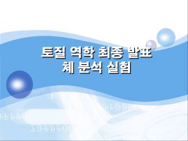 토질역학 체분석 체가름 시험-1페이지