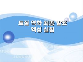 토질역학 액성 소성 실험-1페이지