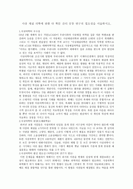 사상의학에 관한 다른학문과의 공동연구의 필요성 서술하시오-1페이지