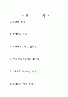 RETIS 정의및 도입배경-1페이지