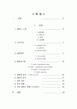 Fedex 분석-1페이지