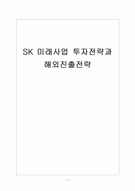 [SK경영전략]SK 미래사업 투자전략과 해외진출전략 -1페이지