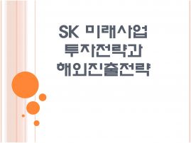 [SK경영전략]SK 미래사업 투자전략과 해외진출전략 PPT자료-1페이지