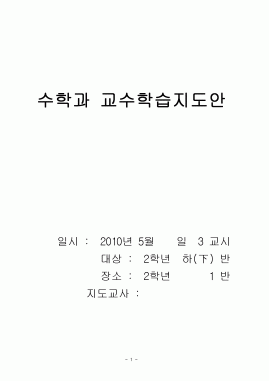 수학과 교수학습지도안 중2-1페이지