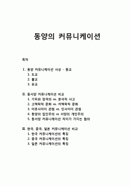 동양의 커뮤니케이션 사상 및 동서양, 한국, 중국, 일본 커뮤니케이션 비교-1페이지