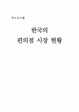 한국의 편의점 시장 현황-1페이지