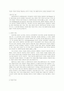 사정의 개념과 특성을 약술하고, 친지나 이웃을 가상 클라이언트로 선정한 사정질문지 작성-1페이지