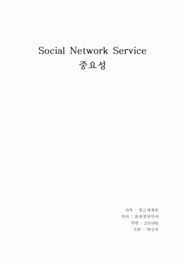 Social Network Service 중요성-1페이지