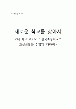 네학교 이야기 독후감 레포트-1페이지