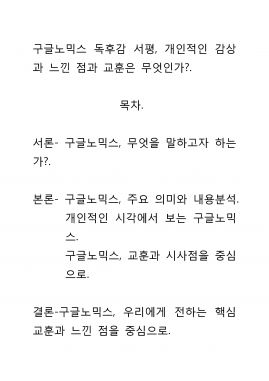 [A+평가독후감]구글노믹스 독후감 서평, 개인적인 감상과 느낀 점과 교훈은 무엇인가?.-1페이지