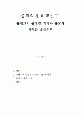 종교의례 비교연구-1페이지