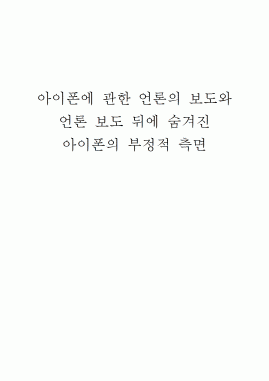 아이폰에 관한 언론의 보도와 언론 보도 뒤에 숨겨진 아이폰의 부정적 측면-1페이지