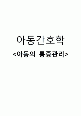 [아동간호학] 아동의 통증관리-1페이지