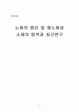 노화의 원리 및 항노화성 소재탐색과 연구-1페이지