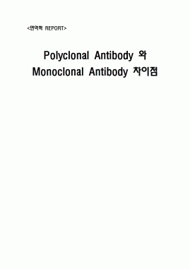 단일항체와 다가항체 ( Polyclonal Antibody 와 Monoclonal Antibody 차이점)-1페이지