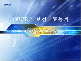 OECD의 보건통계 제출요구 항목과 2007 OECD 요구 보건통계 제출현황-1페이지