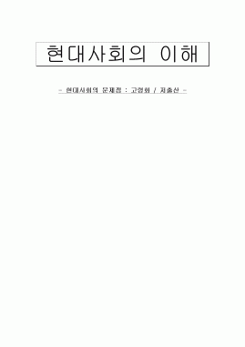 현대사회의 문제점 : 고령화 / 저출산-1페이지