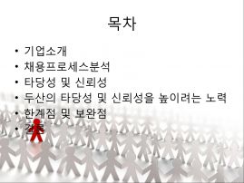 두산의 인사관리 채용사례분석-1페이지