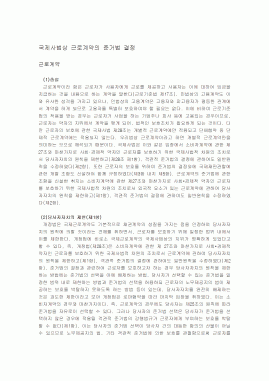 국제사법상 근로계약의 준거법 결정-1페이지