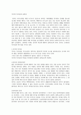 국어의 독자성과 보편성-1페이지